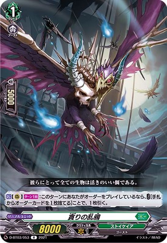 貪りの乱鴉 R (D-BT03/053)