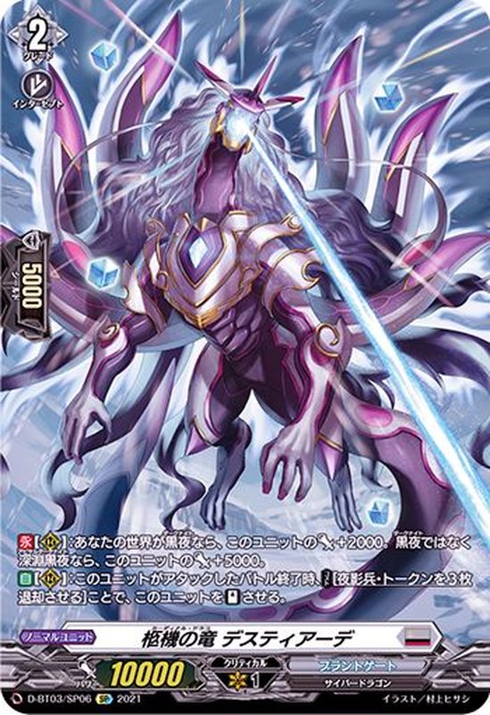柩機の竜 デスティアーデ SP (D-BT03/SP06)