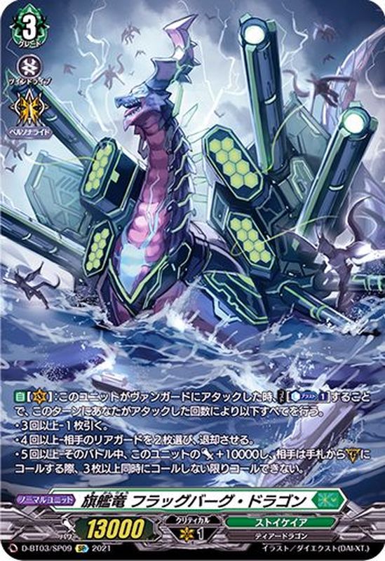 旗艦竜 フラッグバーグ・ドラゴン SP (D-BT03/SP09)