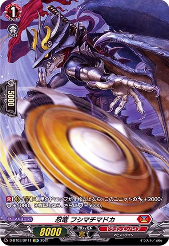 忍竜 フシマチマドカ SP (D-BT03/SP11)
