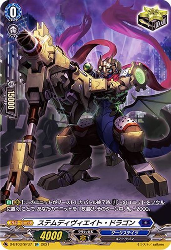 ステムディヴィエイト・ドラゴン SP (D-BT03/SP37)