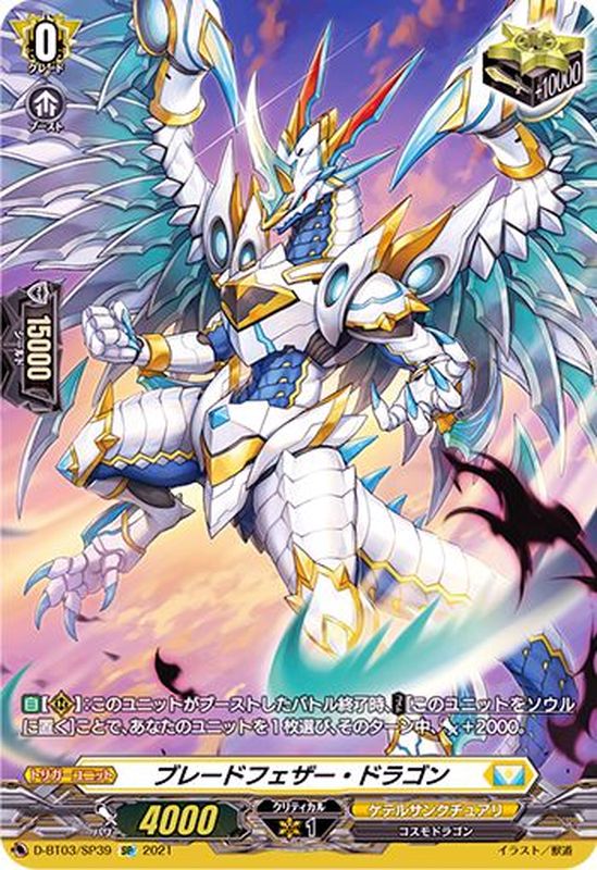 ブレードフェザー・ドラゴン SP (D-BT03/SP39)