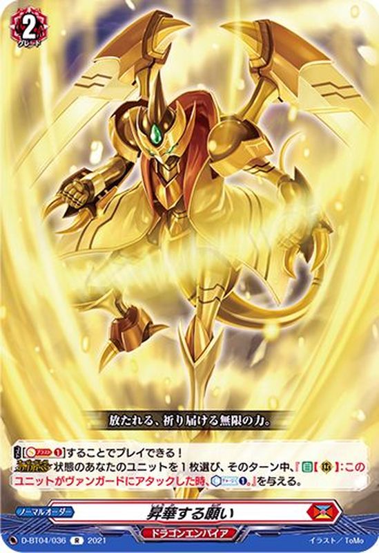 昇華する願い R (D-BT04/036)