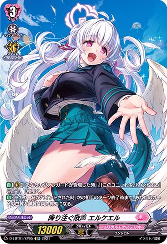 降り注ぐ歌声 エルケエル SP (D-LBT01/SP05)