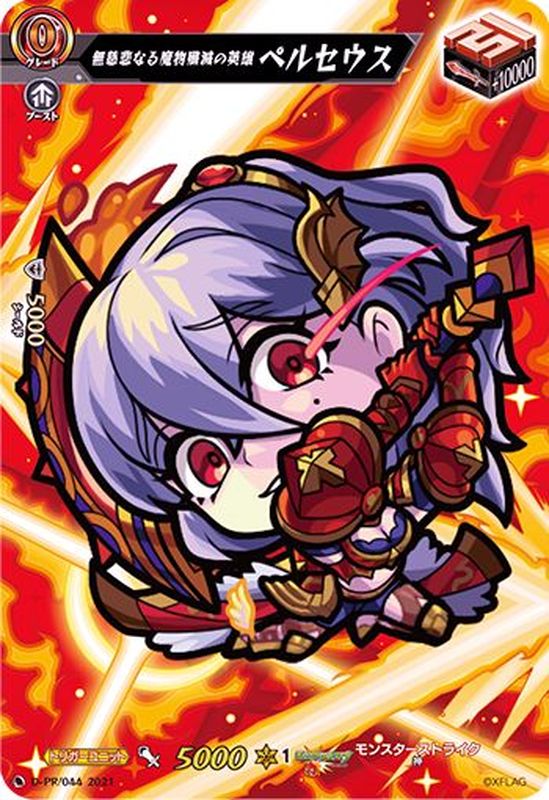 無慈悲なる魔物殲滅の英雄 ペルセウス PR (D-PR/044)