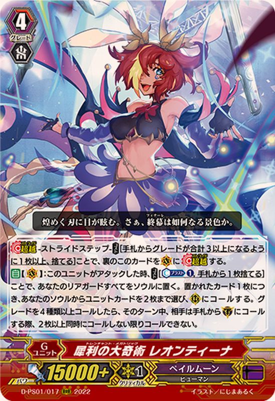 犀利の大奇術 レオンティーナ RRR (D-PS01/017)