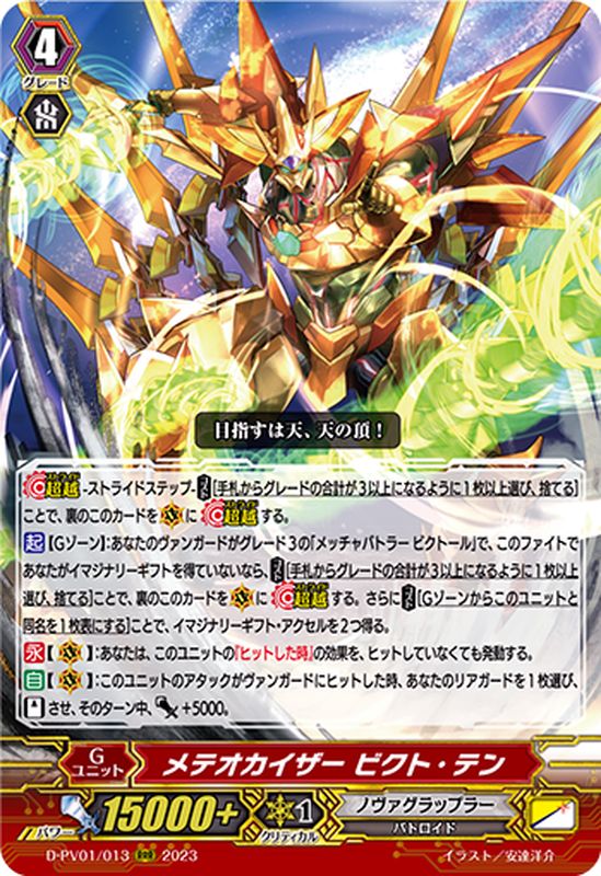 メテオカイザー ビクト・テン RRR (D-PV01/013)