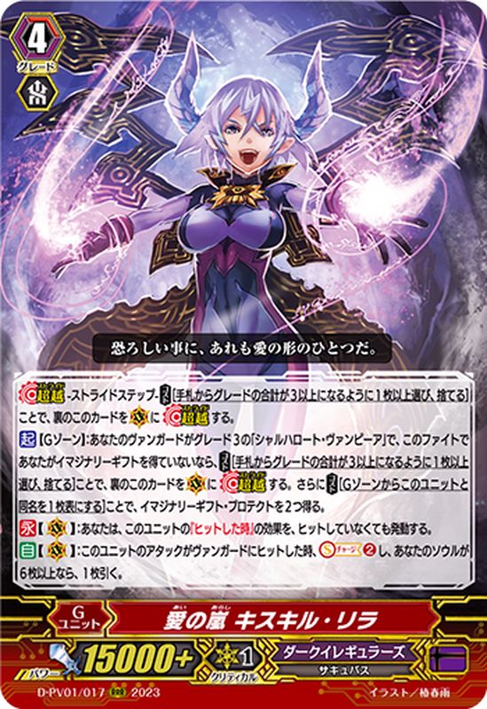 愛の嵐 キスキル・リラ RRR (D-PV01/017)