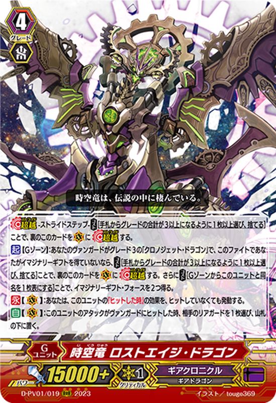 時空竜 ロストエイジ・ドラゴン RRR (D-PV01/019)