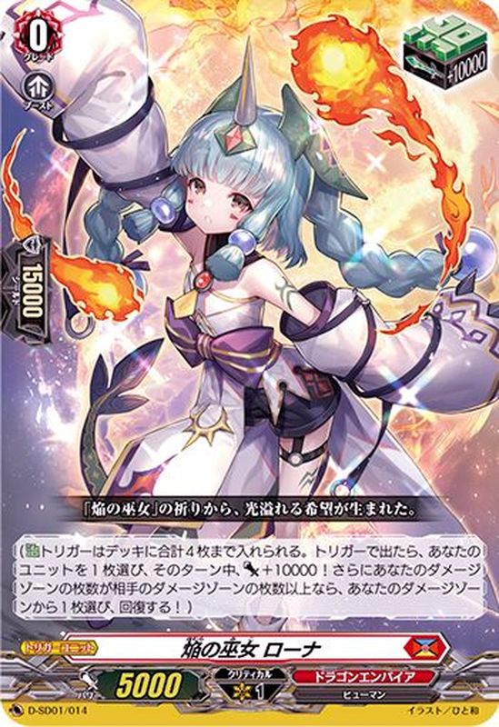 焔の巫女 ローナ SD (D-SD01/014)