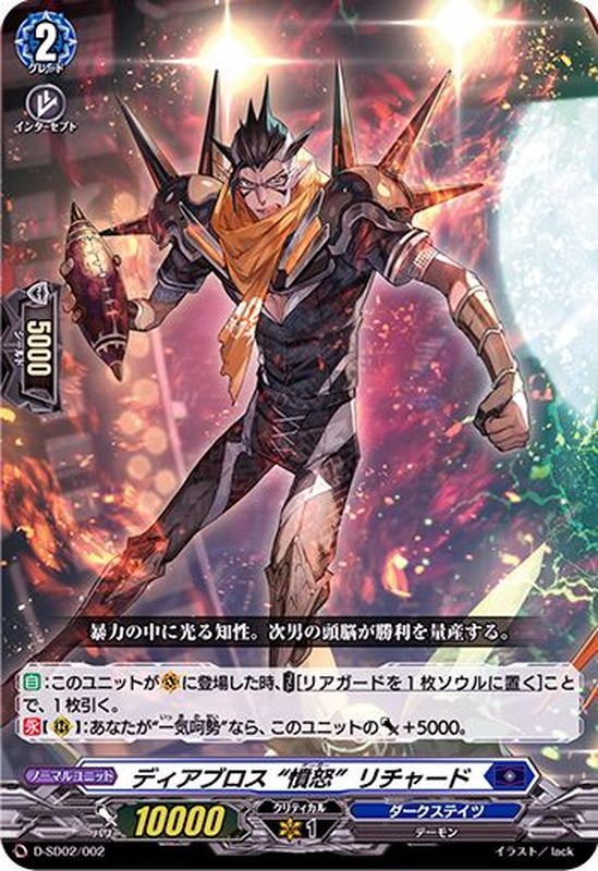 ディアブロス “憤怒”リチャード SD (D-SD02/002)