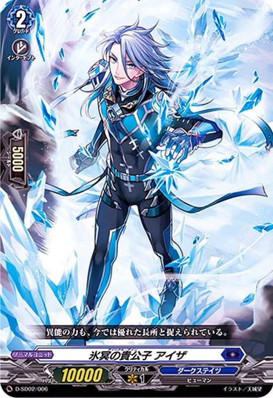氷冥の貴公子 アイザ SD (D-SD02/006)