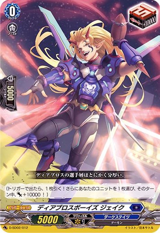 ディアブロスボーイズ ジェイク SD (D-SD02/012)