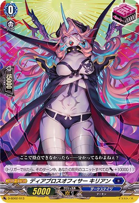 ディアブロスオフィサー キリアン SD (D-SD02/013)