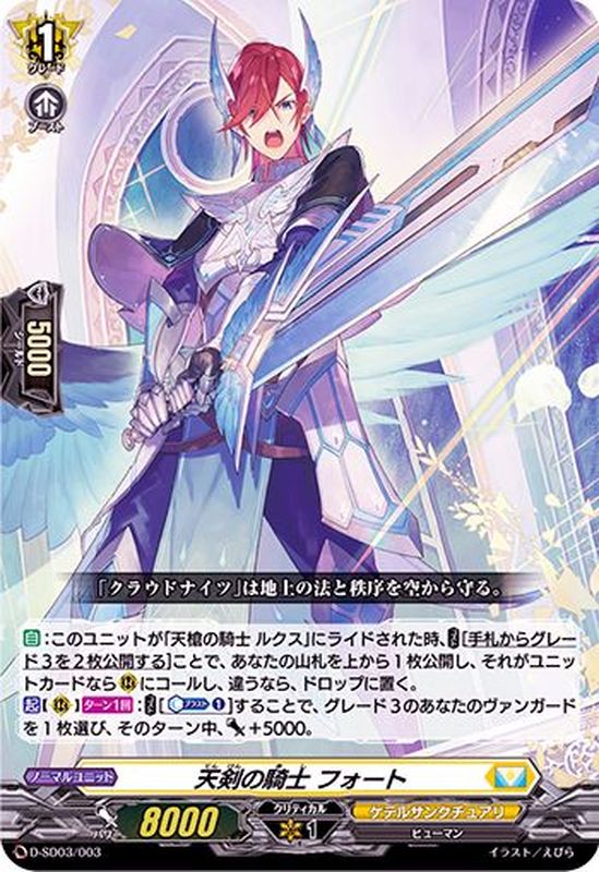 天剣の騎士 フォート SD (D-SD03/003)