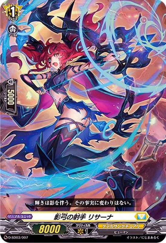 影弓の射手 リサーナ SD (D-SD03/007)