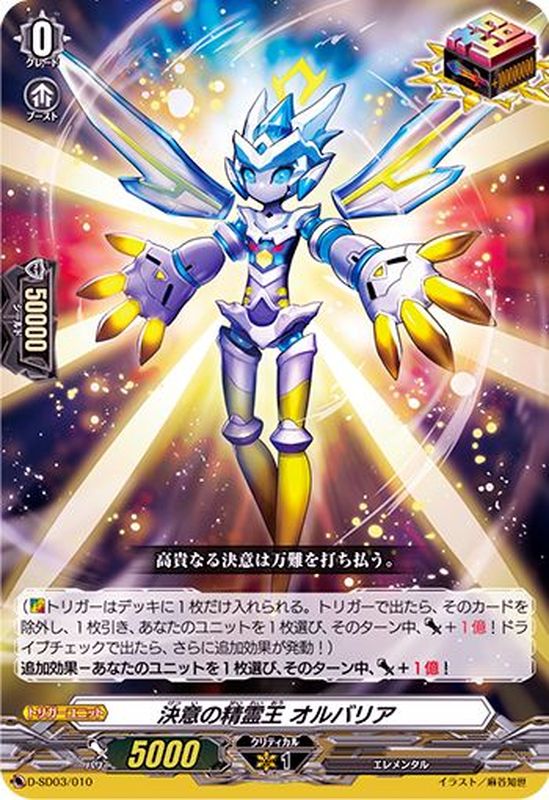 決意の精霊王 オルバリア SD (D-SD03/010)