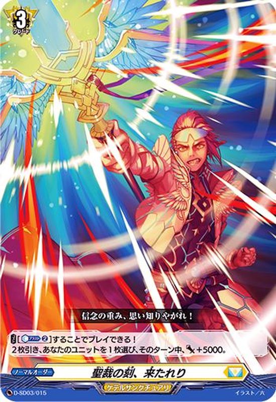 聖裁の刻、来たれり SD (D-SD03/015)