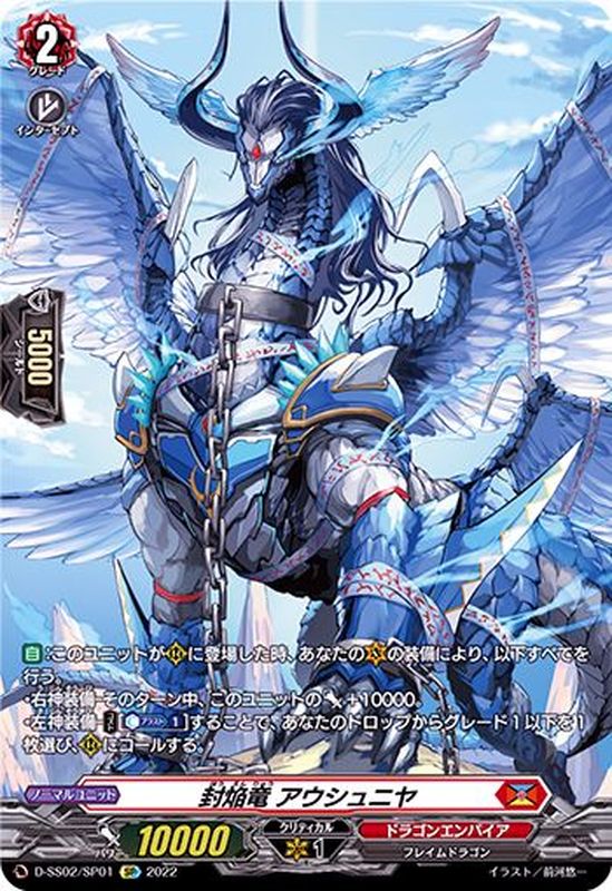封焔竜 アウシュニヤ SP (D-SS02/SP01)