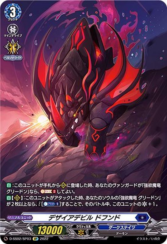 デザイアデビル ドフンド SP (D-SS02/SP03)