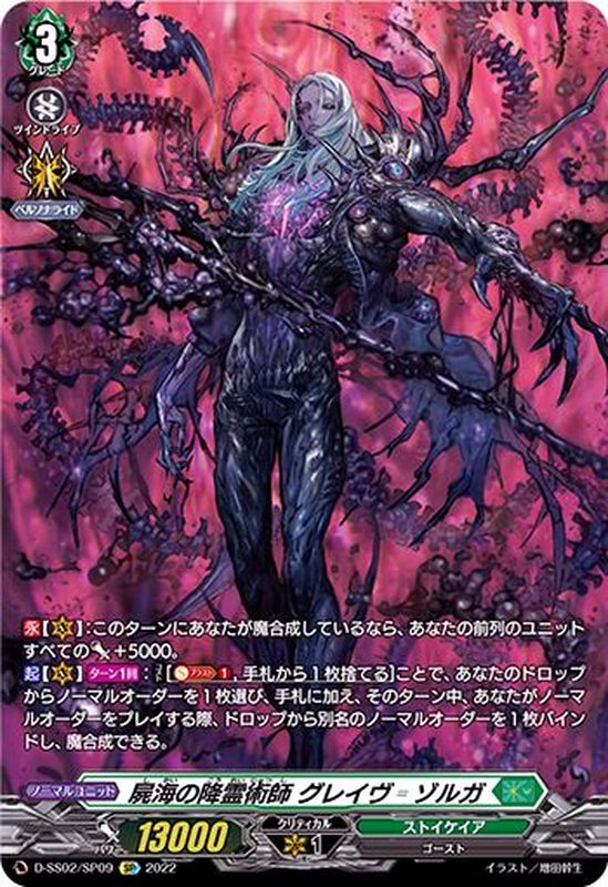 屍海の降霊術師 グレイヴ゠ゾルガ SP (D-SS02/SP09)