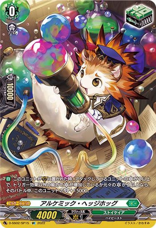 アルケミック・ヘッジホッグ SP (D-SS02/SP15)