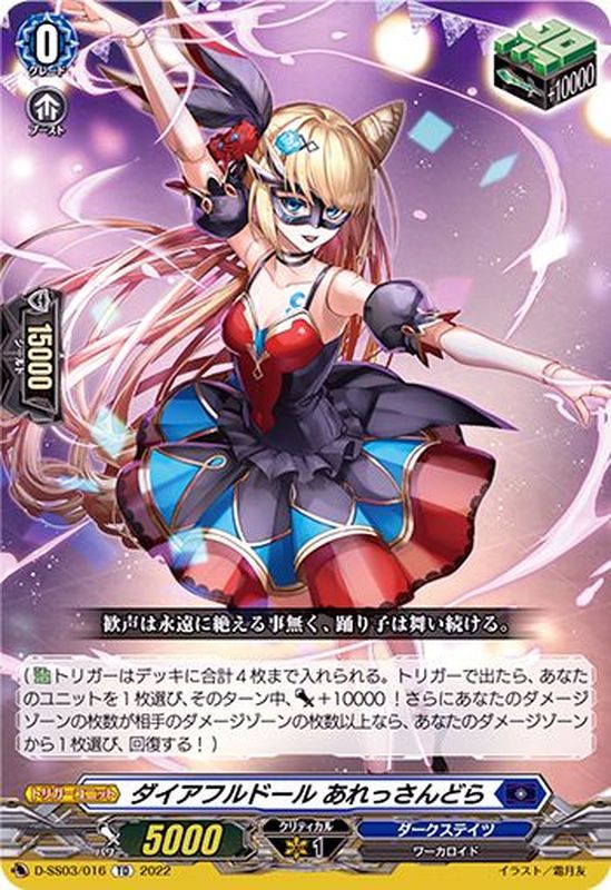 ダイアフルドール あれっさんどら TD (D-SS03/016)