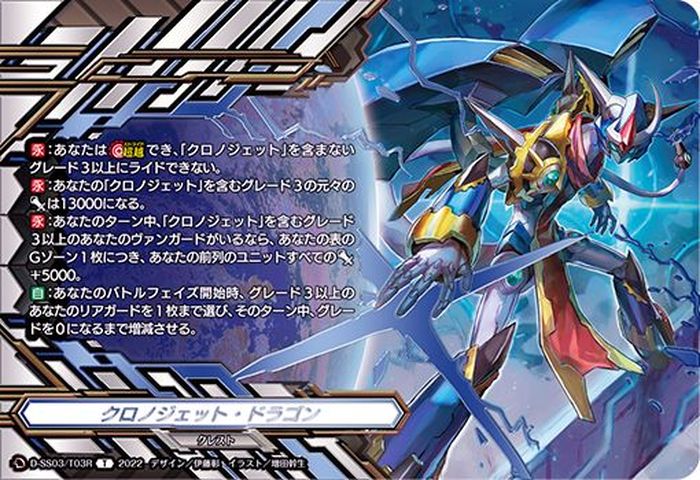 クロノジェット・ドラゴン T (D-SS03/T03R)