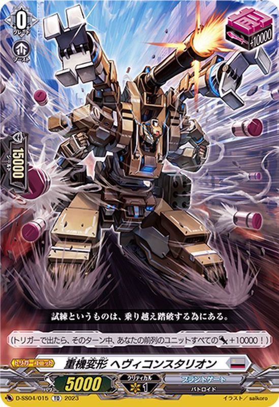 重機変形 ヘヴィコンスタリオン TD (D-SS04/015)