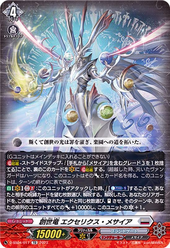 創世竜 エクセリクス・メサイア TD (D-SS04/017)