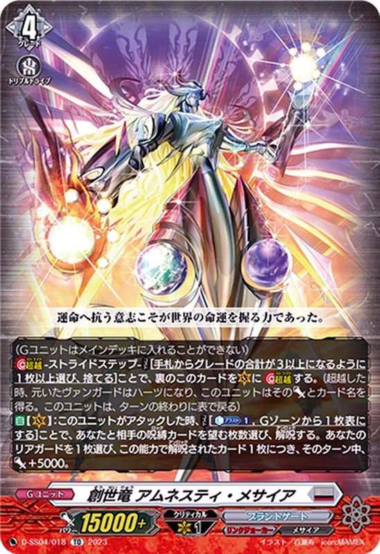 創世竜 アムネスティ・メサイア TD (D-SS04/018)