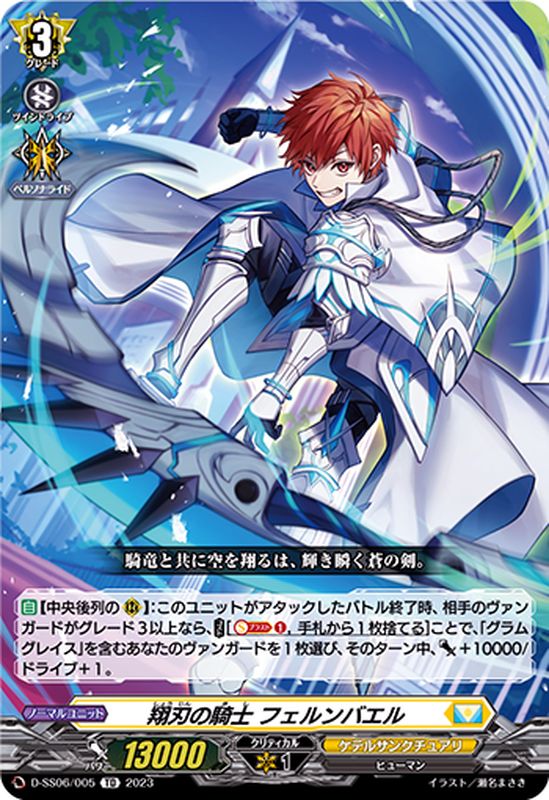 翔刃の騎士 フェルンバエル TD (D-SS06/005)