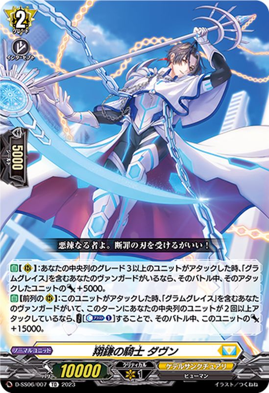 翔鎌の騎士 ダヴン TD (D-SS06/007)