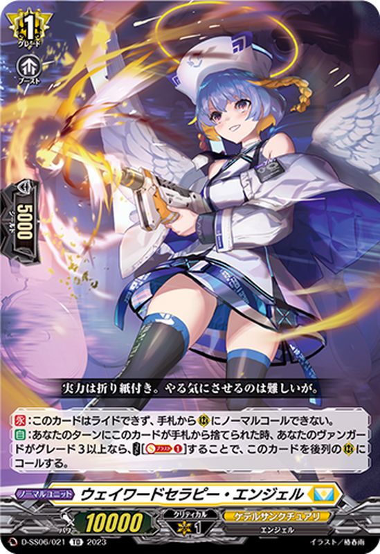 ウェイワードセラピー・エンジェル TD (D-SS06/021)