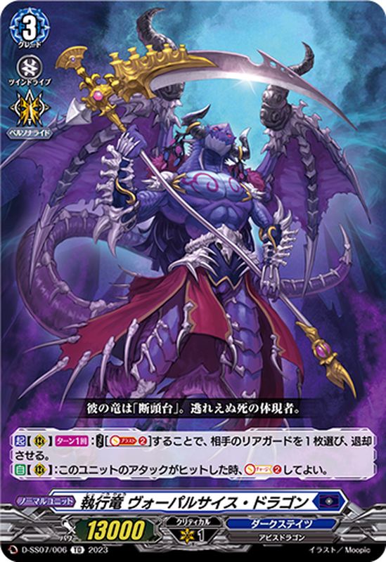 執行竜 ヴォーパルサイス・ドラゴン TD (D-SS07/006)