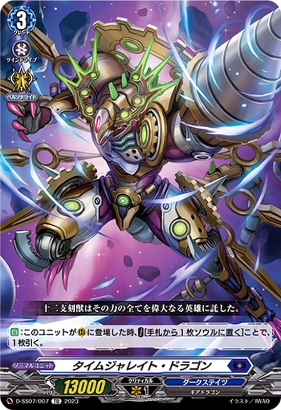 タイムジャレイト・ドラゴン TD (D-SS07/007)