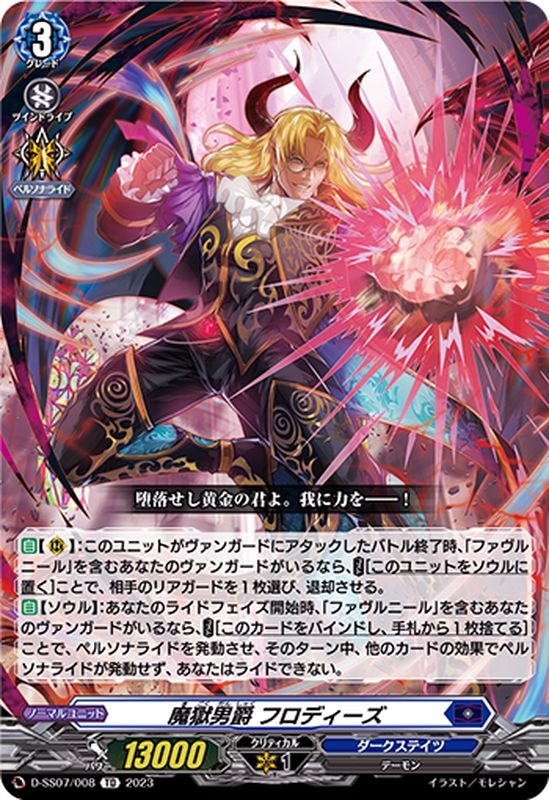 魔獄男爵 フロディーズ TD (D-SS07/008)