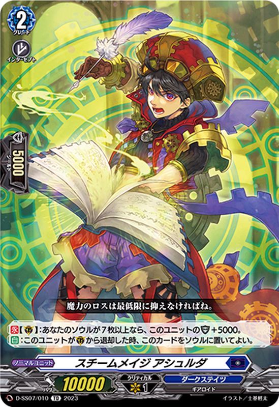 スチームメイジ アシュルダ TD (D-SS07/010)