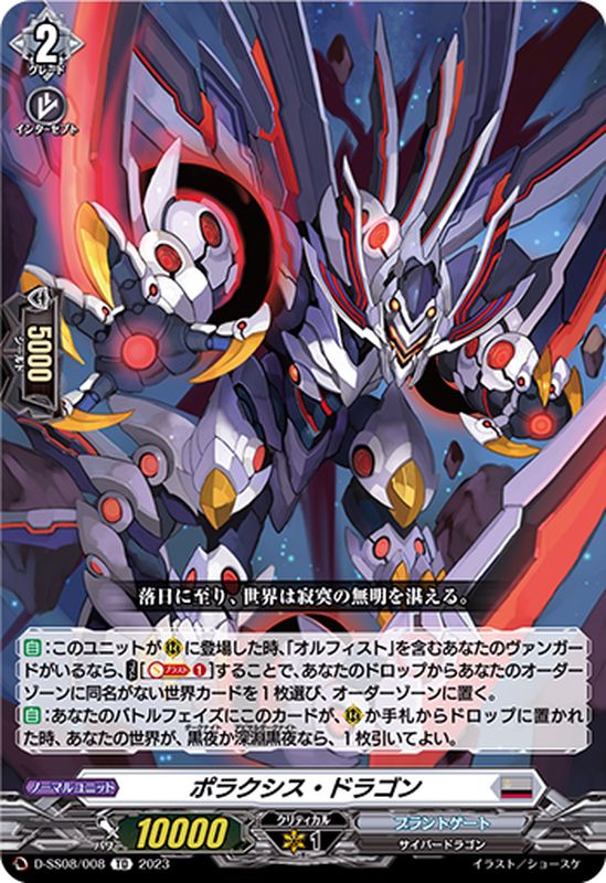 ポラクシス・ドラゴン TD (D-SS08/008)