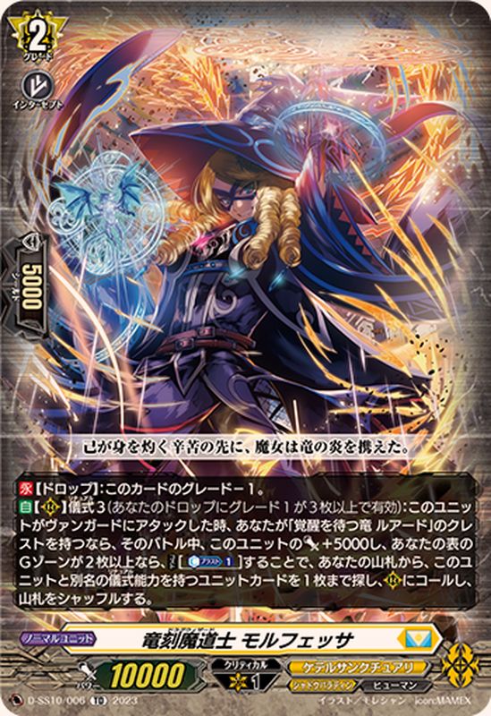 竜刻魔道士 モルフェッサ TD (D-SS10/006)