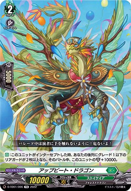 アップビート・ドラゴン TD (D-TD01/006)