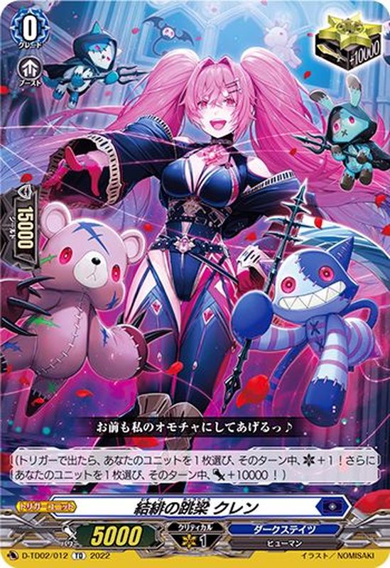結緋の跳梁 クレン TD (D-TD02/012)