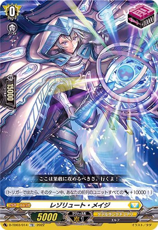 レゾリュート・メイジ TD (D-TD03/014)