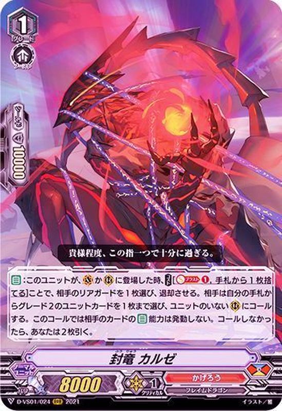 封竜 カルゼ RRR (D-VS01/024)