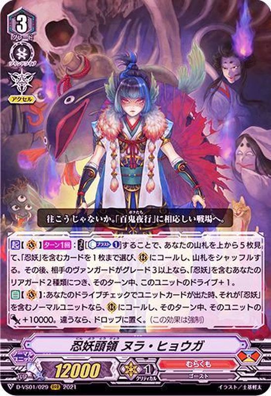 忍妖頭領 ヌラ・ヒョウガ RRR (D-VS01/029)