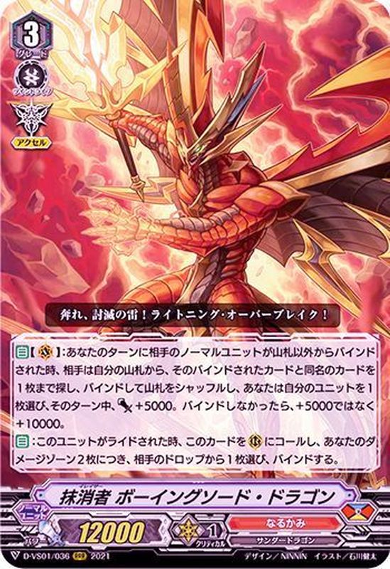 抹消者 ボーイングソード・ドラゴン RRR (D-VS01/036)