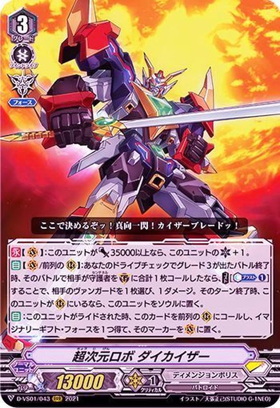 超次元ロボ ダイカイザー RRR (D-VS01/043)