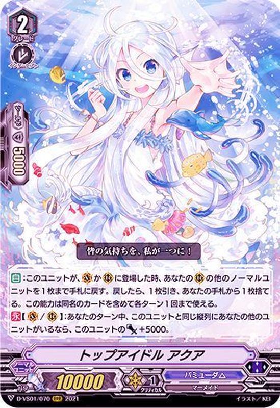 トップアイドル アクア RRR (D-VS01/070)