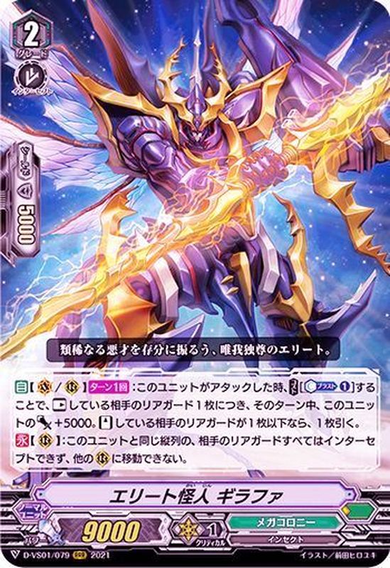 エリート怪人 ギラファ RRR (D-VS01/079)