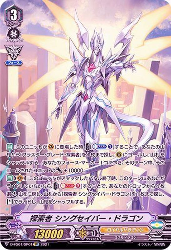 探索者 シングセイバー・ドラゴン SP (D-VS01/SP01)